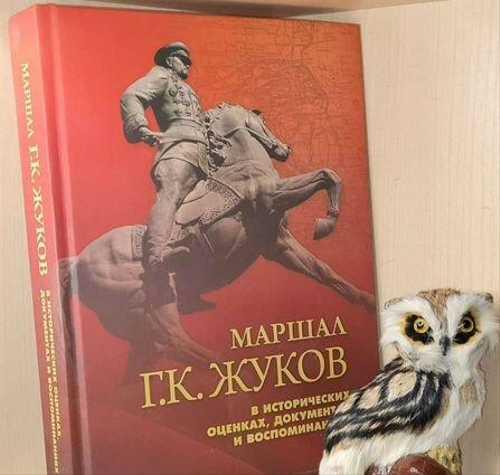 Маршал Г.К. Жуков в исторических оценках, документ