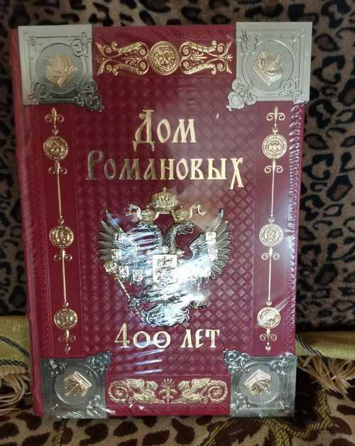 Продаю новую подарочную книгу Дом Романовых