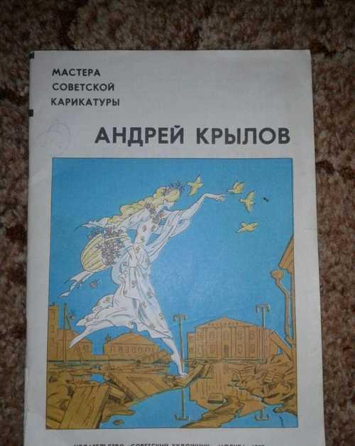 Крылов Андрей. Мастера советской карикатуры