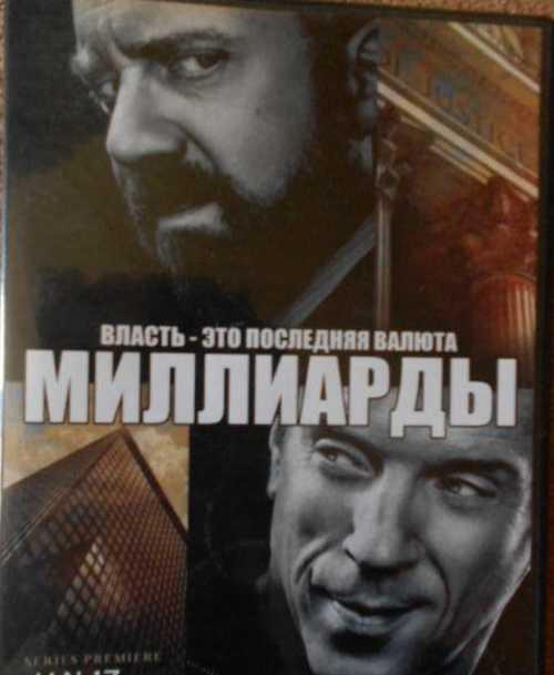 Dvd фильмы - Миллиарды полная версия,лицензия