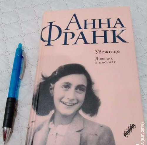 Анна Франк Убежище Дневник в письмах