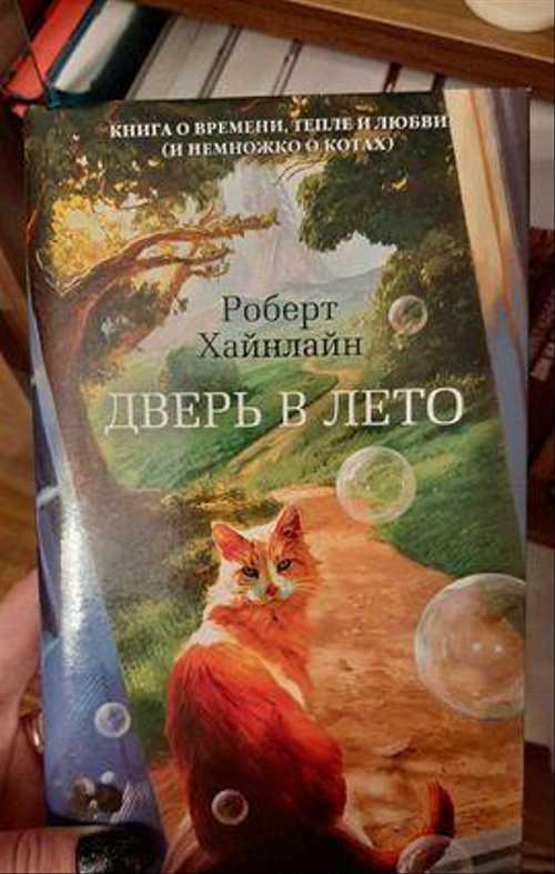Книга "Дверь в лето" Роберт Хайнлайн