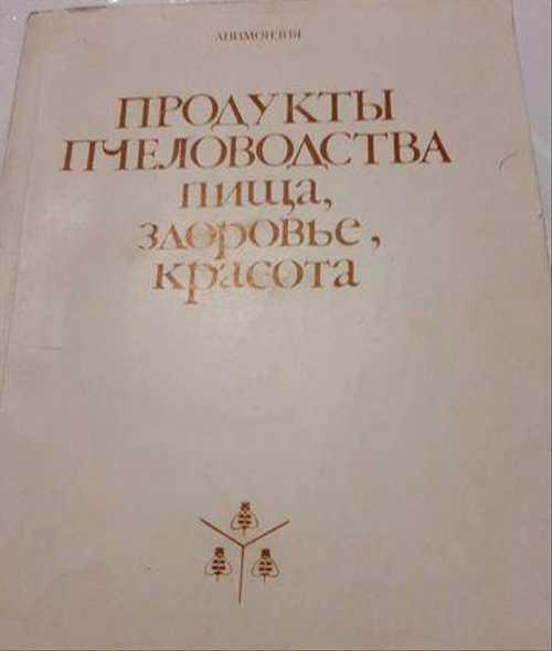 Книга ''Продукты пчеловодства, пища,здоровье, крас