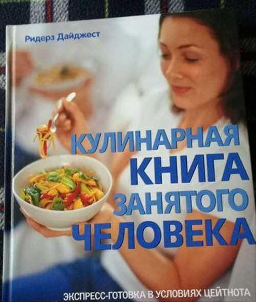 «Кулинарная книга занятого человека»