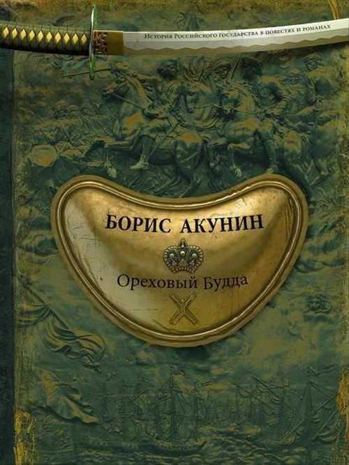 Книга Ореховый Будда. Книги Борис Акунин. Полные