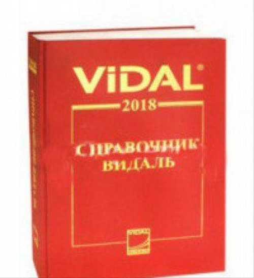 Справочники по лекарствам. Видаль 2018 год