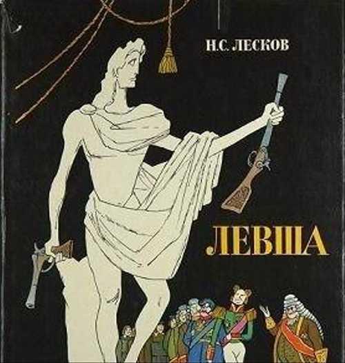 Лесков Н. С. Левша