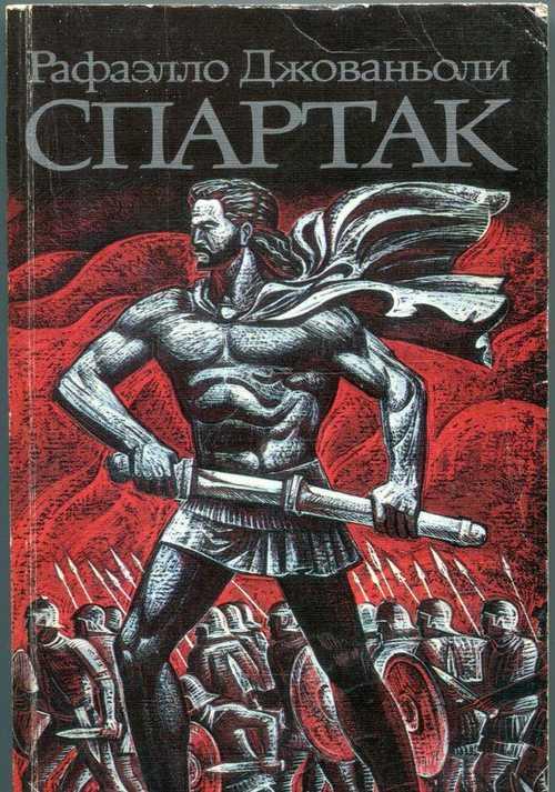Книга Рафаэлло Джованьоли "Спартак"