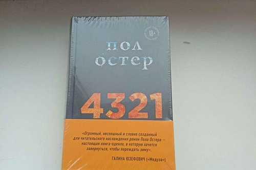 Пол Остер "4321"