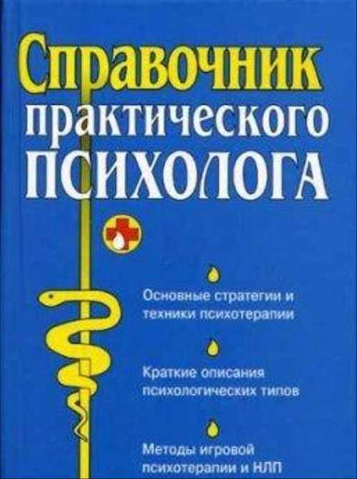 Пых психосоматика. Справочник практического психолога Эксмо. Справочник практического психолога Малкина. Справочник психолога Малкина Пых. Справочник практического психолога книга.