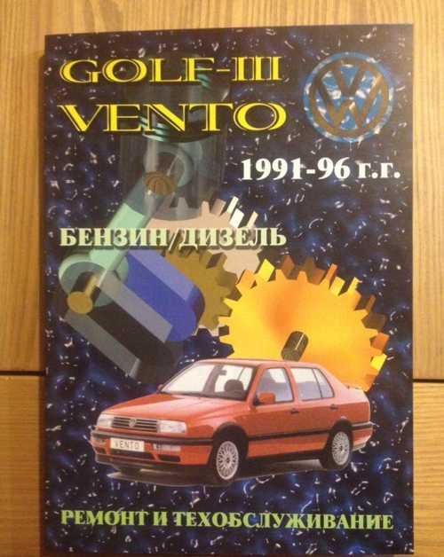Книга VW Golf 3 Vento Руководство по ремонту