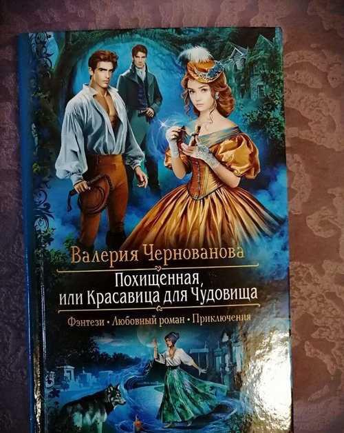 Книга фэнтези Валерия Чернованова "Похищенная или