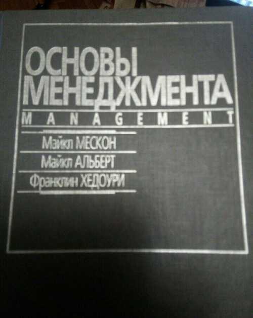 Книга Основа менеджмента Мескон, Альберт, Хедуори