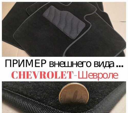 Ковры-Текстиль-Ворс Chevrolet-Шевроле-Модельные*