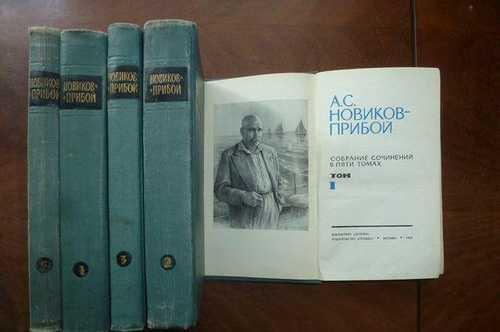 Новиков-Прибой А.С. Собрание сочинений в 5т