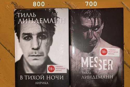 Книги Тилль Линдеманн