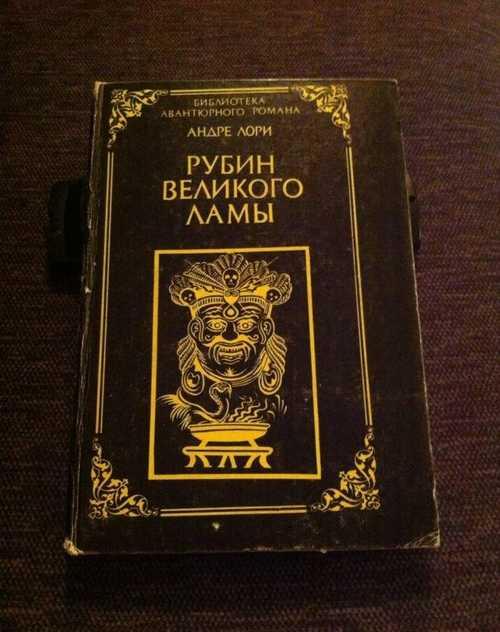 Андре Лори "Рубин великого ламы"