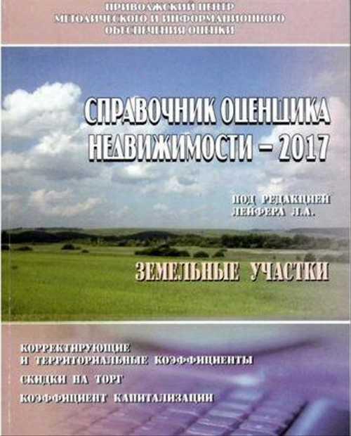 Лейфер л а справочник оценщика недвижимости. Лейфер справочник оценщика Лейфер земельные участки. Справочник Лейфера земельные участки 2017. Справочник оценщика недвижимости Лейфер 2020 земельные участки. Справочник оценщика недвижимости Лейфер 2020.