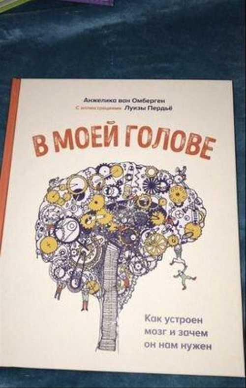 В моей голове Как устроен мозг. А.Омберген