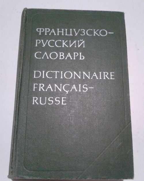 Французско-русский словарь Ганшина. К.А. 1962\77г
