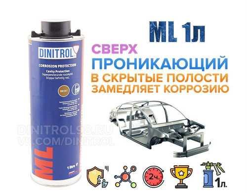Dinitrol ML 1 литр для скрытых полостей