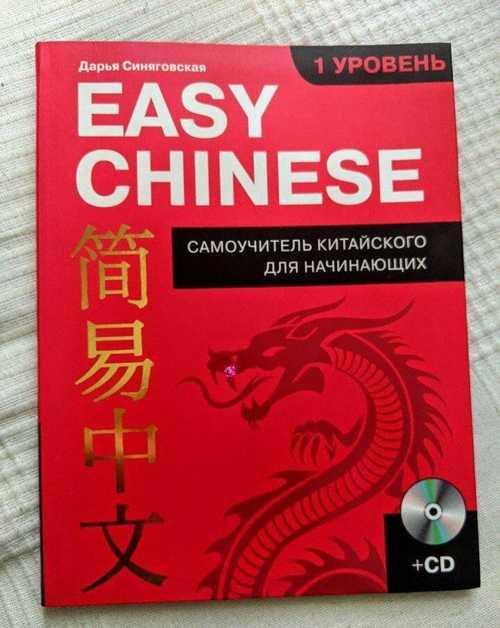 Самоучитель Учебник Easy Chinese Китайский язык Си