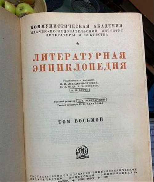 Литературная энциклопедия