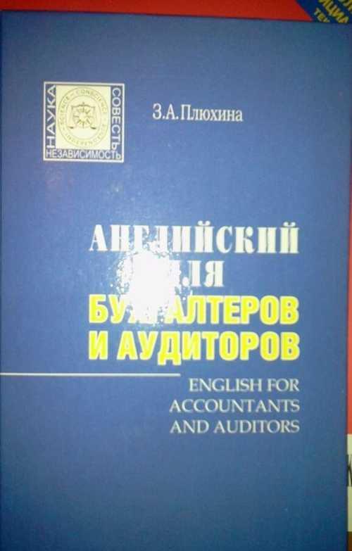 Английский для бухгалтеров и аудиторов Плюхина З.А