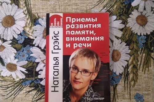 Н. Грэйс - Приёмы развития памяти, внимания и речи