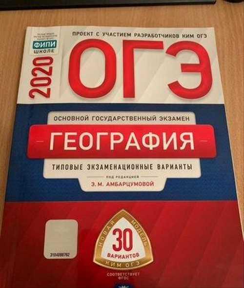 Огэ математика 9 класс типовые экзаменационные варианты. ФИПИ ОГЭ география 9 класс 2023. География ОГЭ легко или нет.