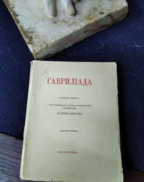 Пушкин. Гаврилиада. Альциона 1918 и др