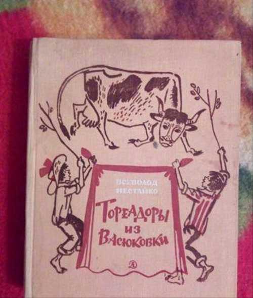 Книга. Всеволод Нестайко. Тореадоры из Васюковки