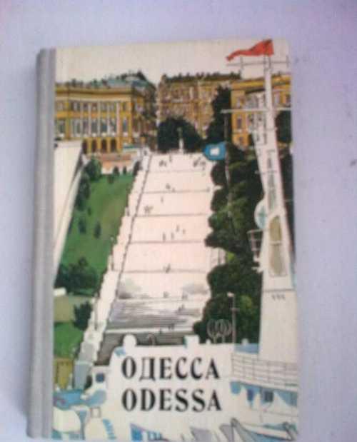 Одесса Путеводитель справочник 1981 год
