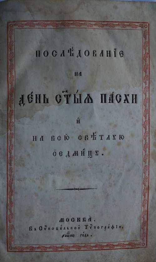 Старинное издание "Последование на День Св.Пасхи"