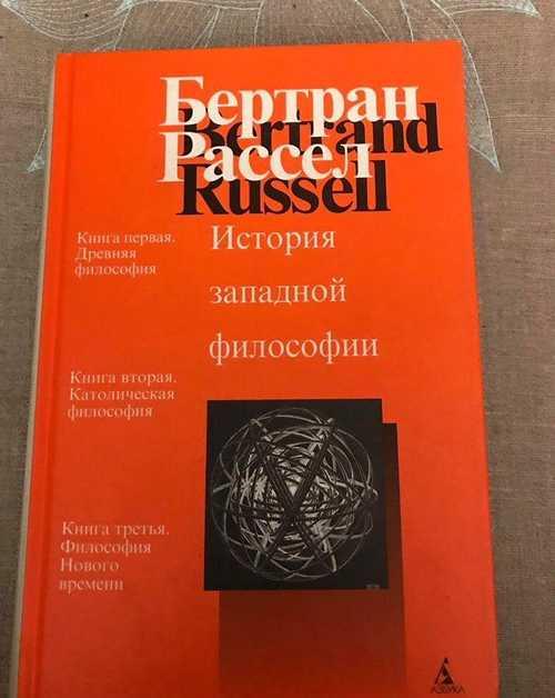 Бертран рассел история западной философии. Бертран таблетки.