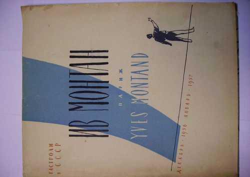 Ив Монтан. Гастроли в СССР. 1956 г