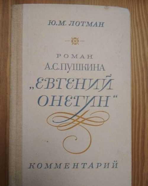 Комментарии ю лотмана. Лотман комментарии к Евгению Онегину.