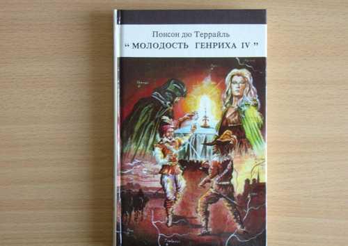 П. Террайль. Молодость Генриха IV (роман, том 1)