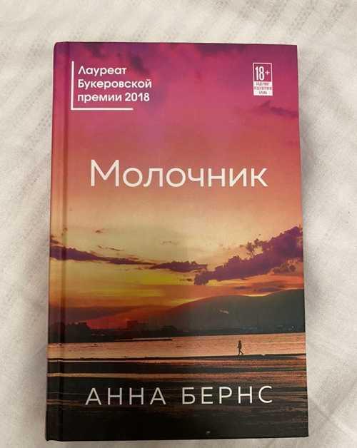 Анна Бернс «Молочник»