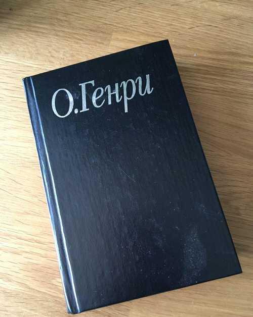 Книга О. Генри