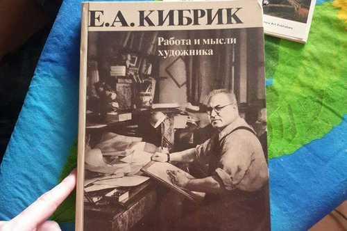 Кинга "Работа и мысли художника ", 1984г