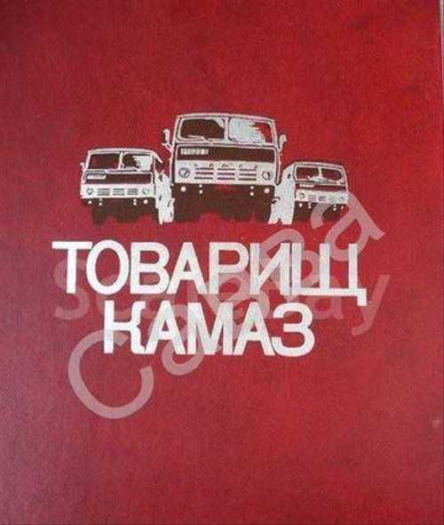 Товарищ камаз’. Книга (альбом) СССР, 1979 г