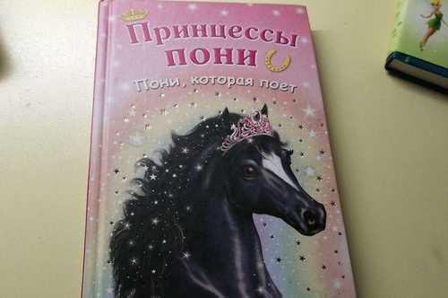 Книна детская "Принцессы пони"