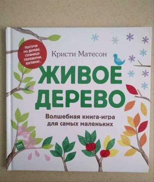 Живое дерево Кристи Матесон, детская книга