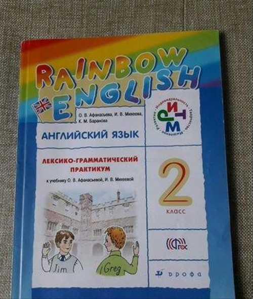 Грамматический практикум по английскому языку. Rainbow English 2 лексико-грамматический практикум. Rainbow English 2 класс лексико-грамматический практикум. Лексико-грамматический практикум Rainbow Афанасьева. Лексико-грамматический практикум 2 класс Афанасьева.