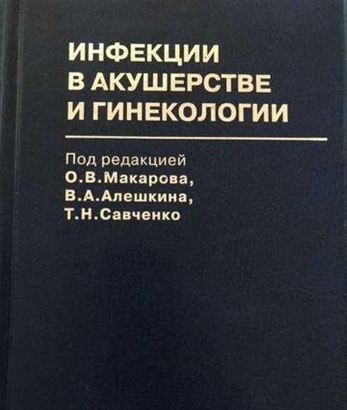 Инфекции в акушерстве и гинекологии