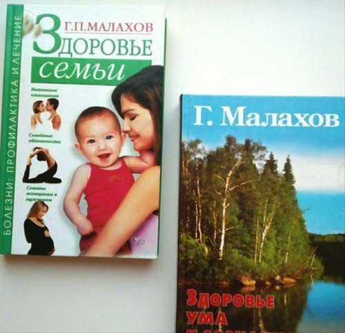 Книги Г.Малахова о здоровье