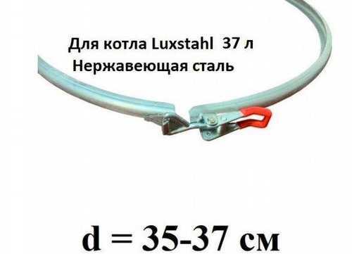 Хомут-стяжка для кубов Luxstahl 37 л. Нерж
