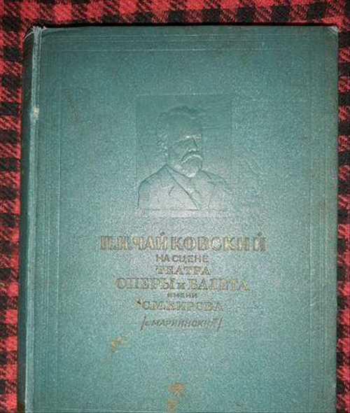 Чайковский на сцене театра им. Кирова - 1941 г