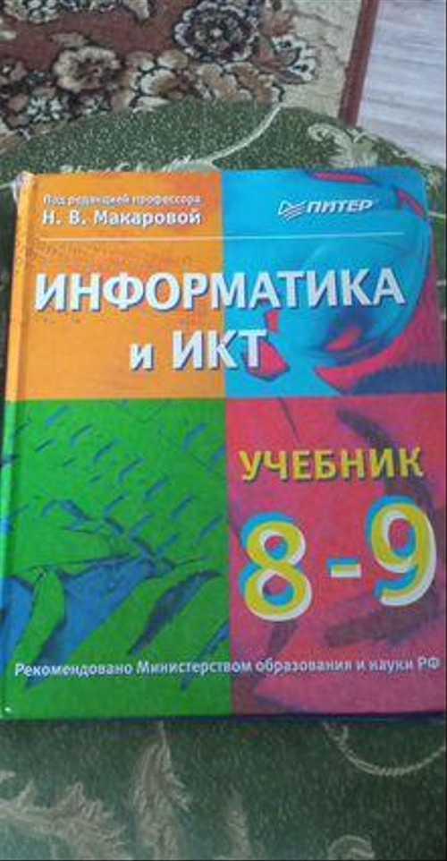 Учебник Информатика и икт 8-9 класс | Festima.Ru - Мониторинг объявлений